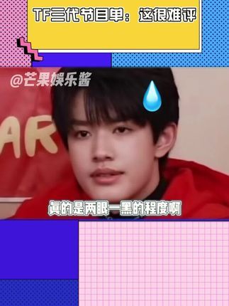 #TF家族三代 演唱会这节目单属实不知道怎么评,只能说静待舞台吧#tf.