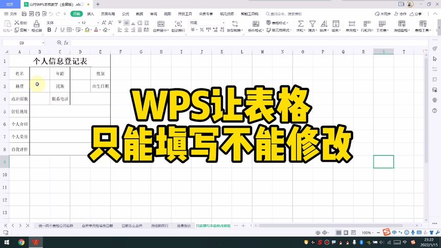 WPS让表格只能填写不能修改