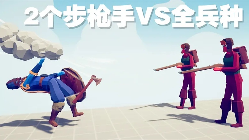 全面战争模拟器:2个步枪手VS全兵种!