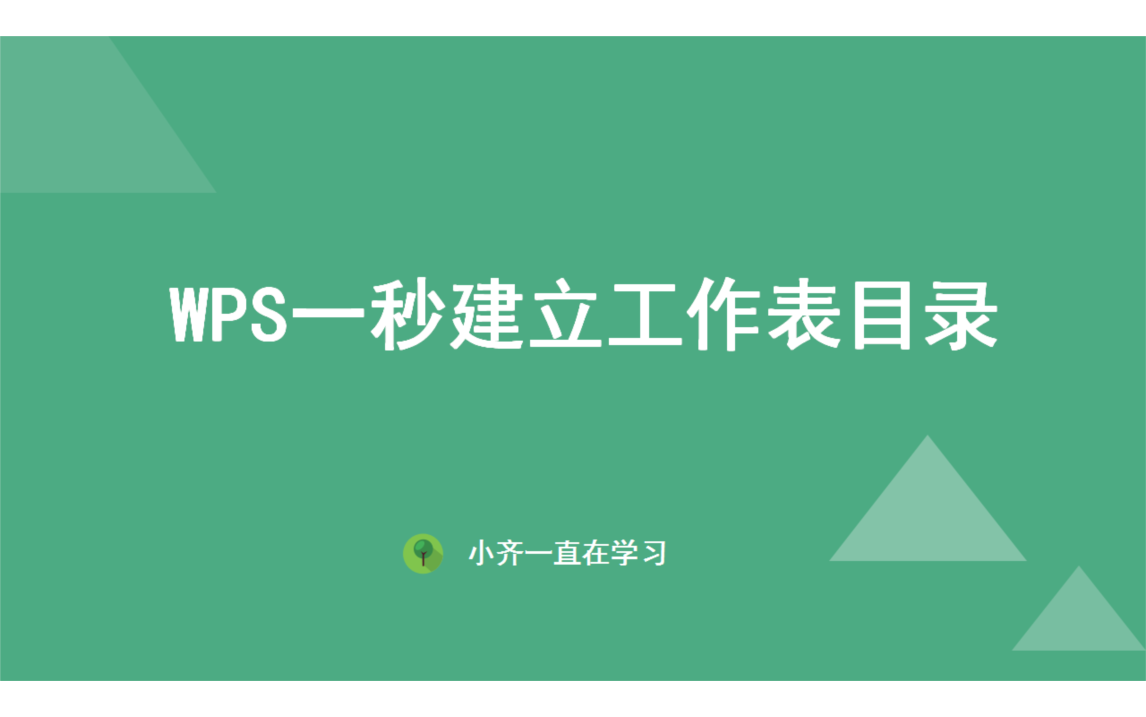 WPS一秒建立工作表目录