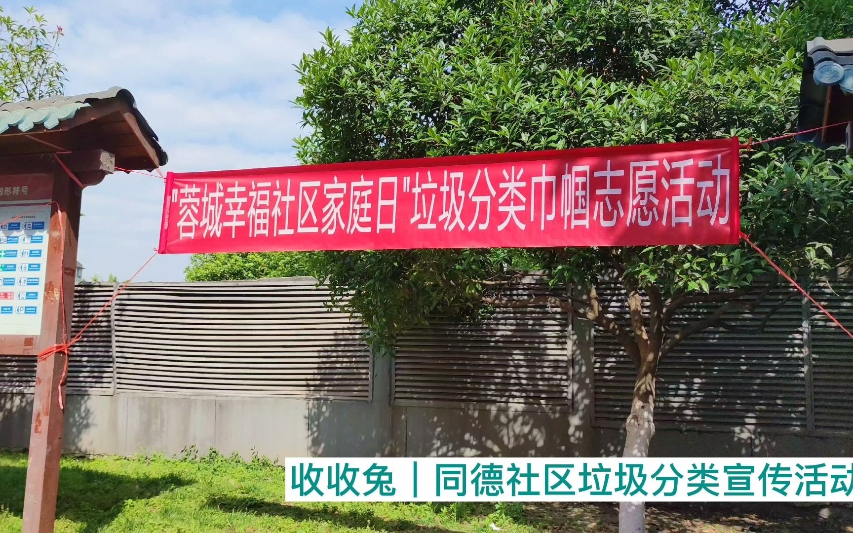 垃圾分类收收兔同德社区宣传活动
