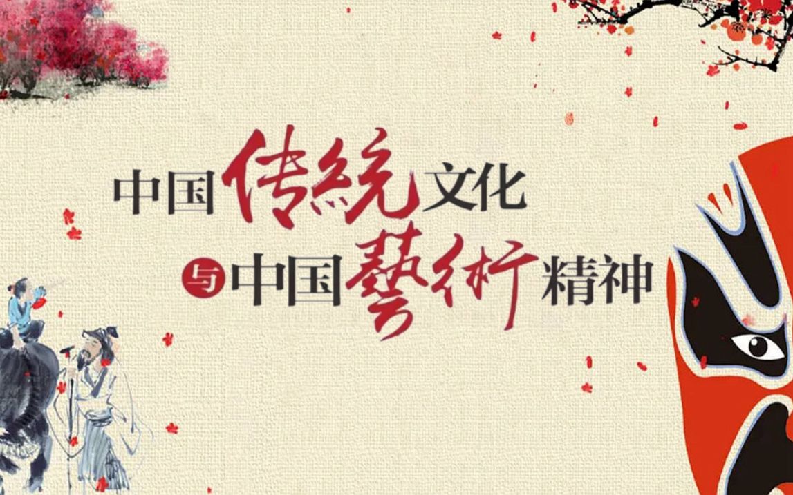彭吉象:中国传统文化与中国艺术精神_20221128