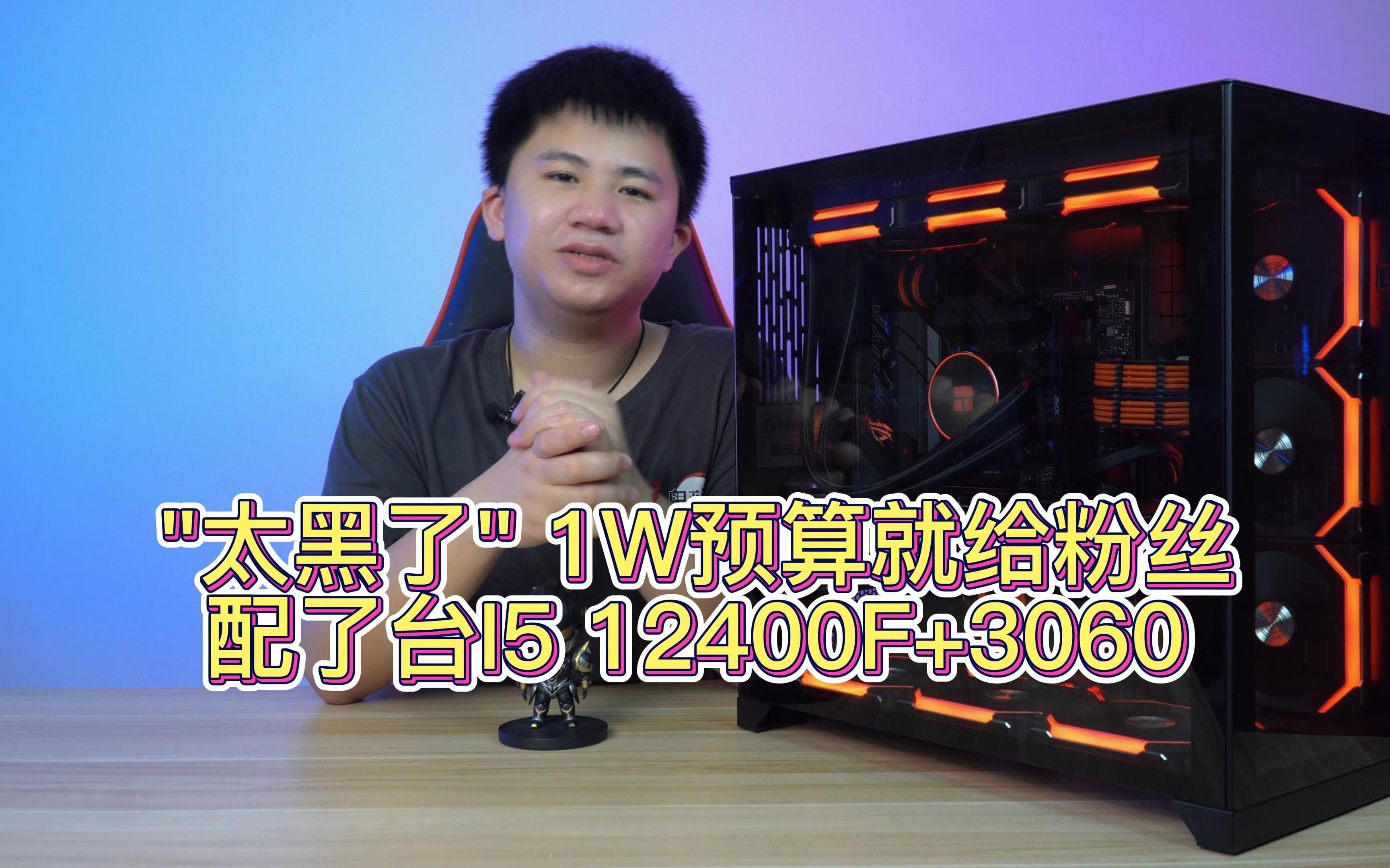 百年一见的奸商,12400F+3060居然配到了接近1W元,这是什么妖魔...