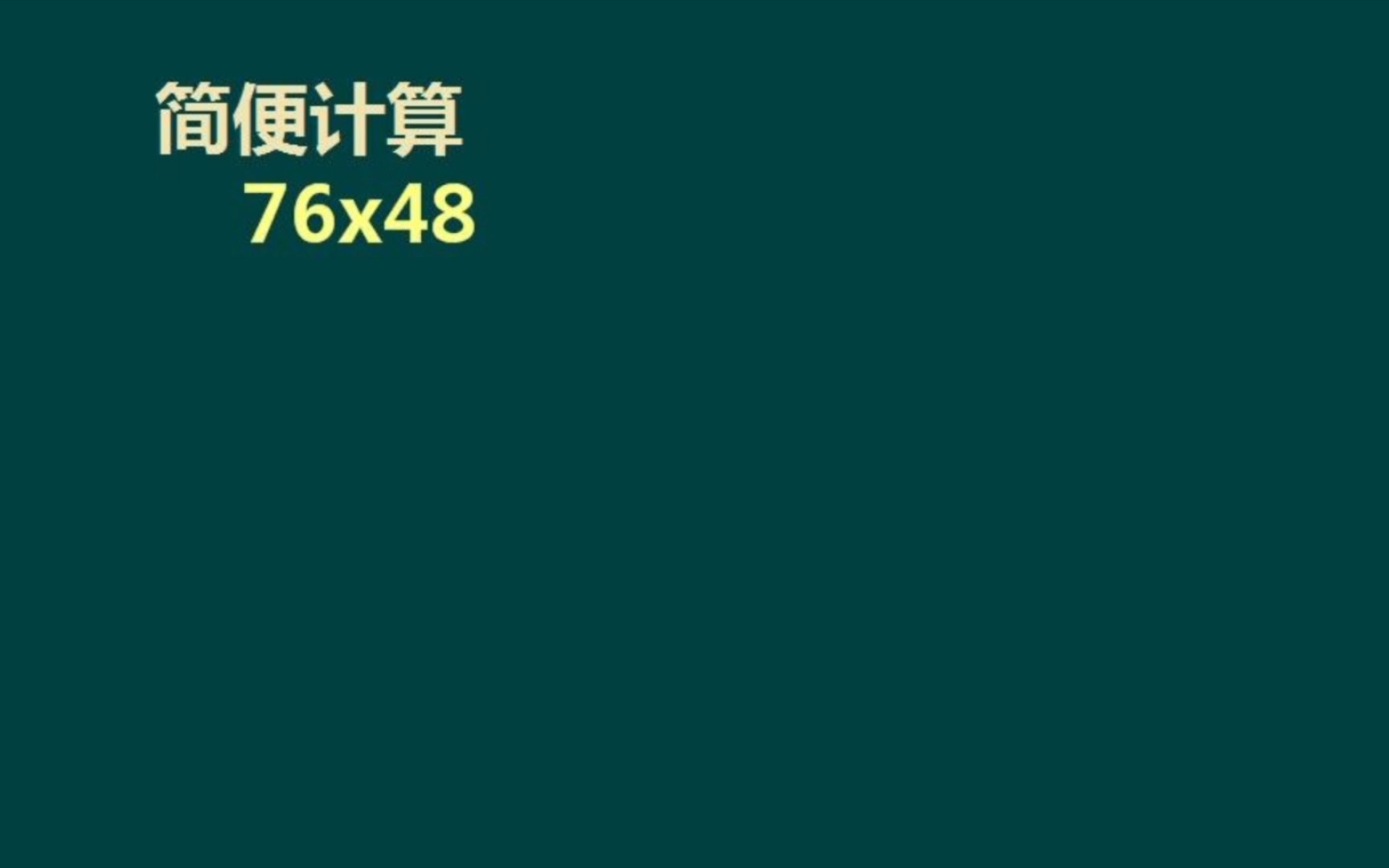 简便计算题:76×48