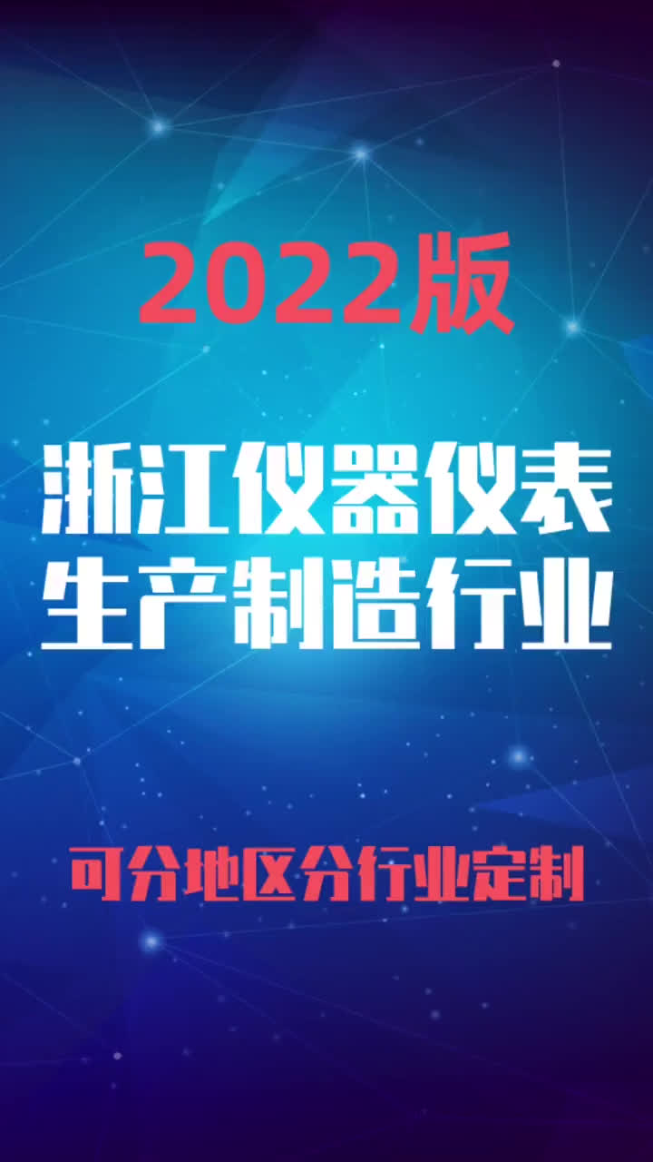 浙江仪器仪表生产制造加工行业企业名录名单目录黄页销售获客资料