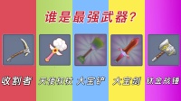 迷你世界:所有近战武器大比拼,谁的技能最强?谁的攻击力最高?