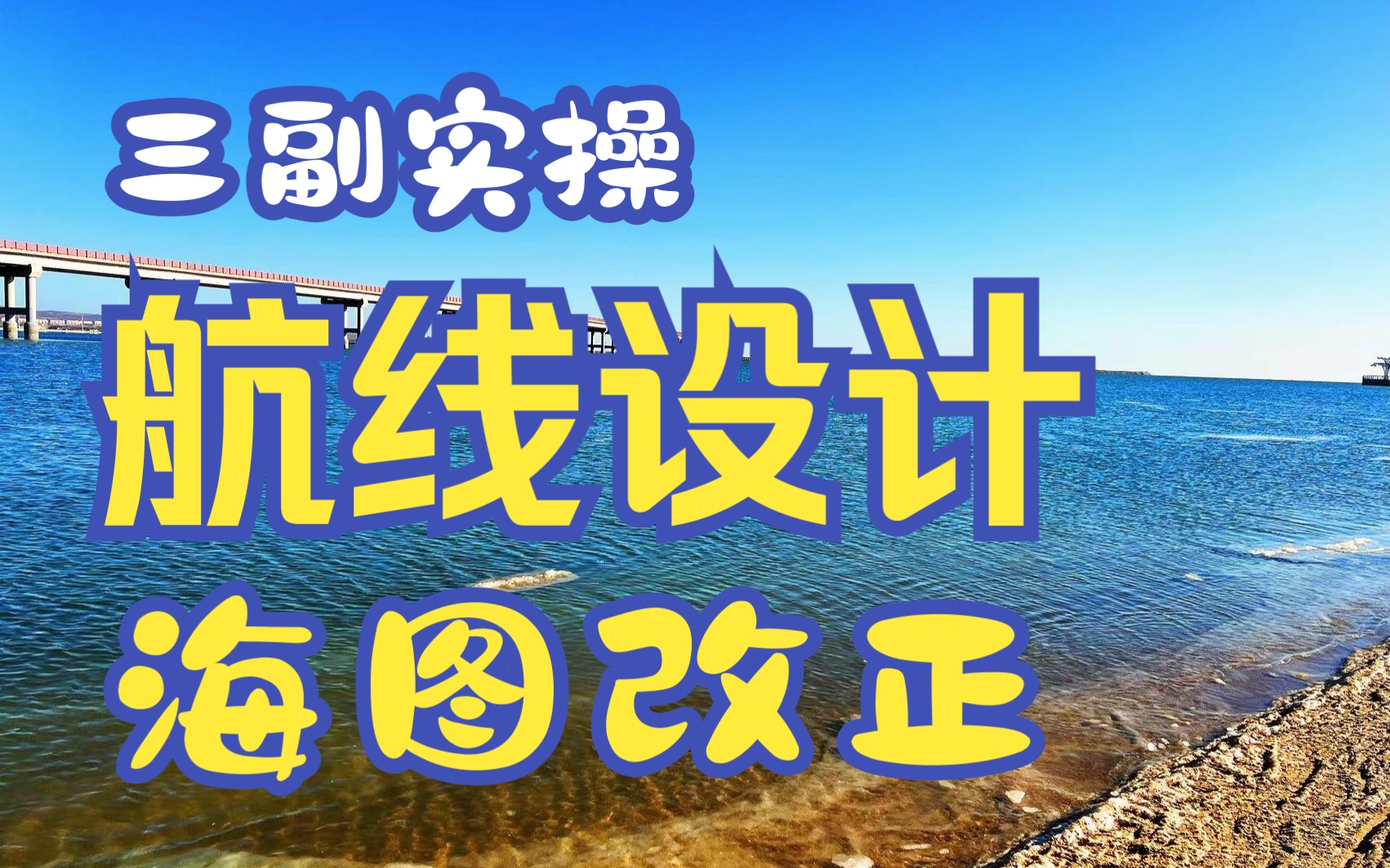 航线设计 海图及图书资料改正