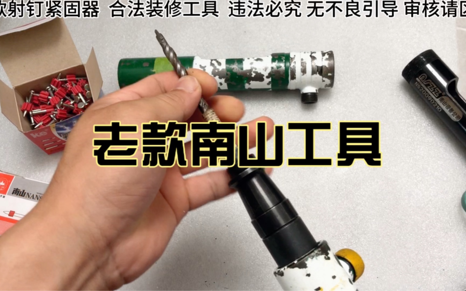 老款射钉器南山射钉紧固器博杰377炮钉枪