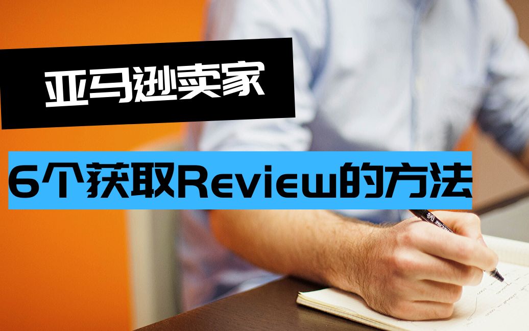 跨境电商|亚马逊卖家6个获取Review的方法
