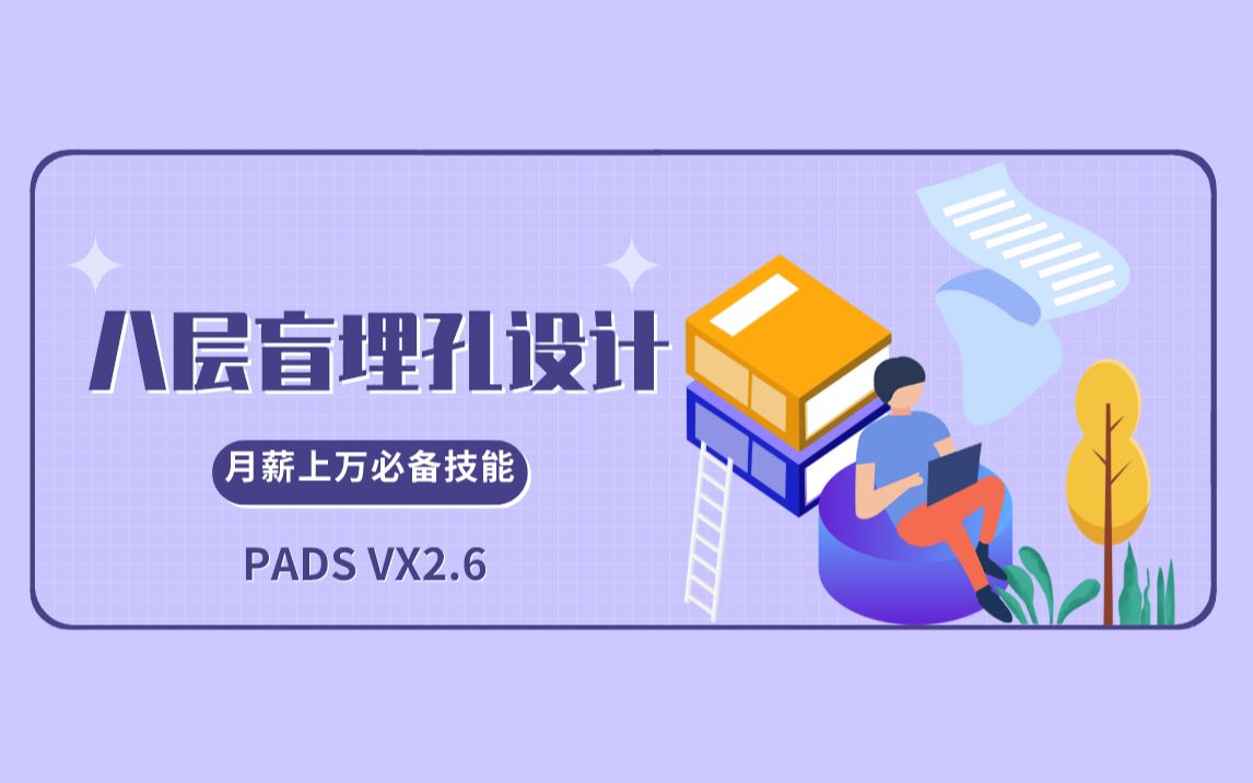 PADS VX2.6八层一阶盲埋孔高端PCB layout设计实战视频教程LPDDR4