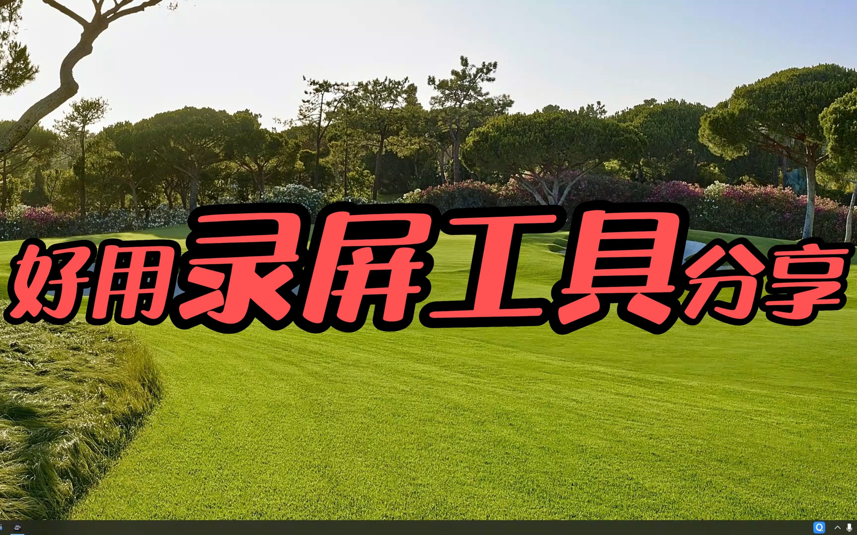 好用免费的录屏软件推荐,快来白嫖吧