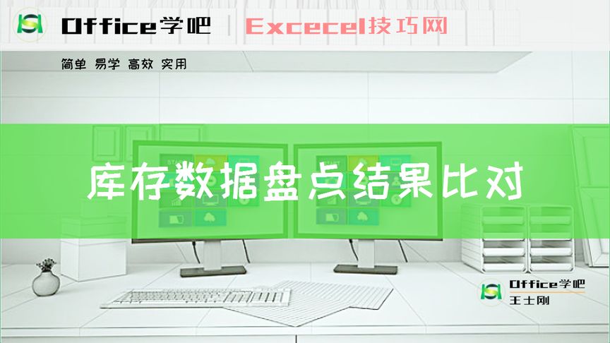 Excel技巧应用:如何比对库存数据盘点结果