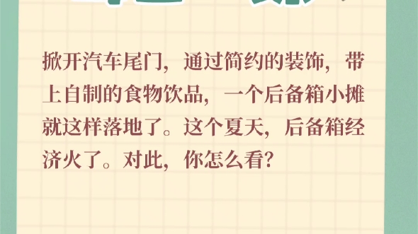 热点话题:后备箱经济,你咋看?