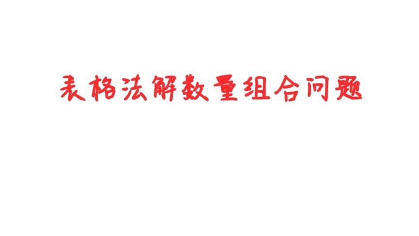 数学三年级下册用表格法解数量组合问题解析