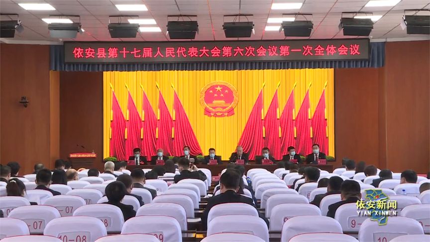 依安县第十七届人民代表大会第六次会议举行第一次全体会议(上)