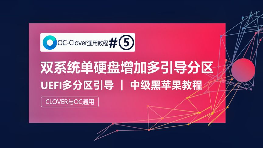 UEFI多分区引导-双系统单硬盘增加多引导分区-中级黑苹果教程