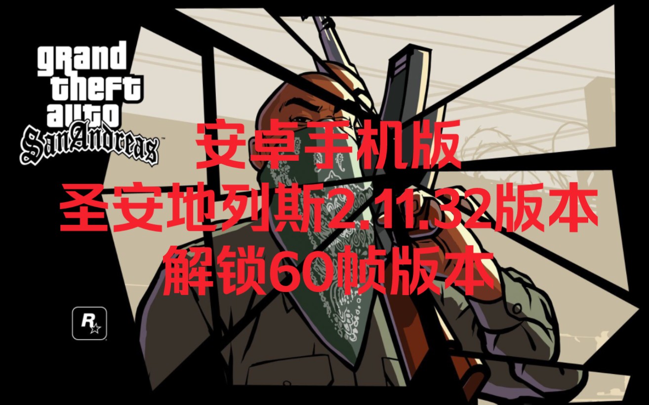 【谷雨GTA】安卓手机版圣安地列斯2.11.32版本修改60帧解锁汉化...