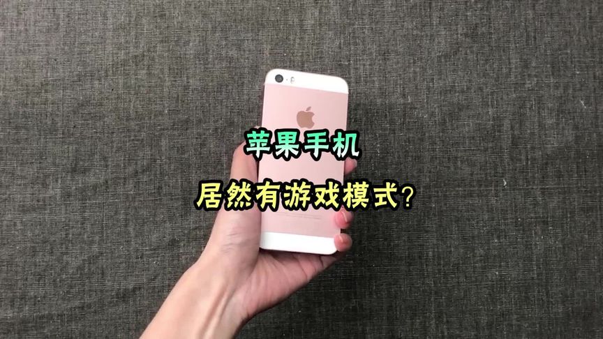苹果手机也有游戏模式?只需打开这个按钮,赶超红魔不是梦!