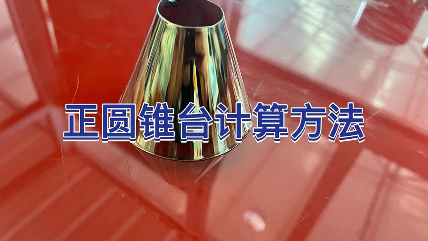 教你只用一部计算器搞定正圆锥台的放样,简单准确