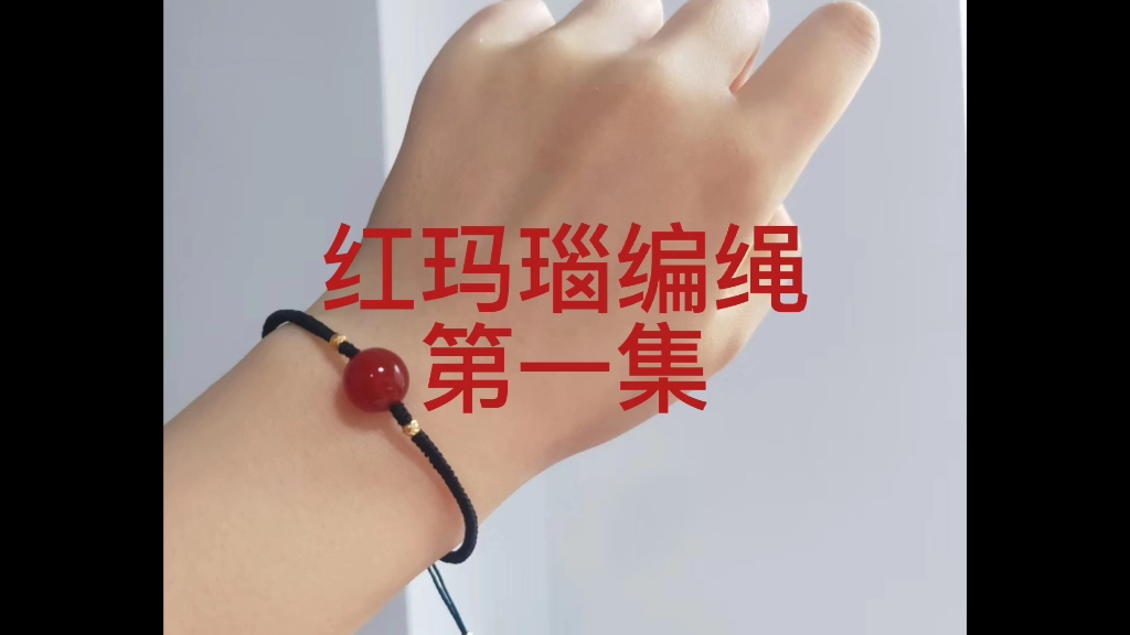 小红绳编织教程第一集