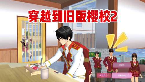 樱花校园模拟器:穿越到旧版樱校,发现了二狗的秘密