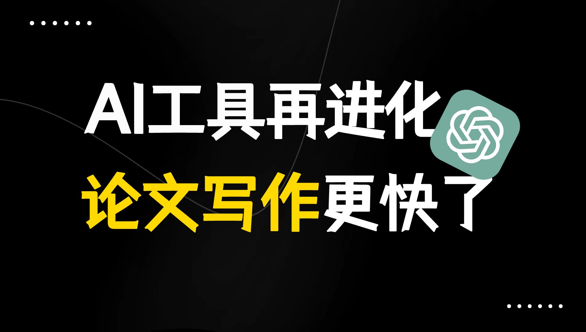 写论文用上这些AI,简直就像开了挂