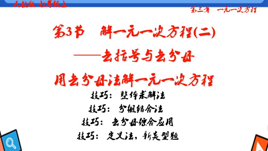 七年级数学近3年难点,去分母讲解4大技巧,使计算更加简便准确