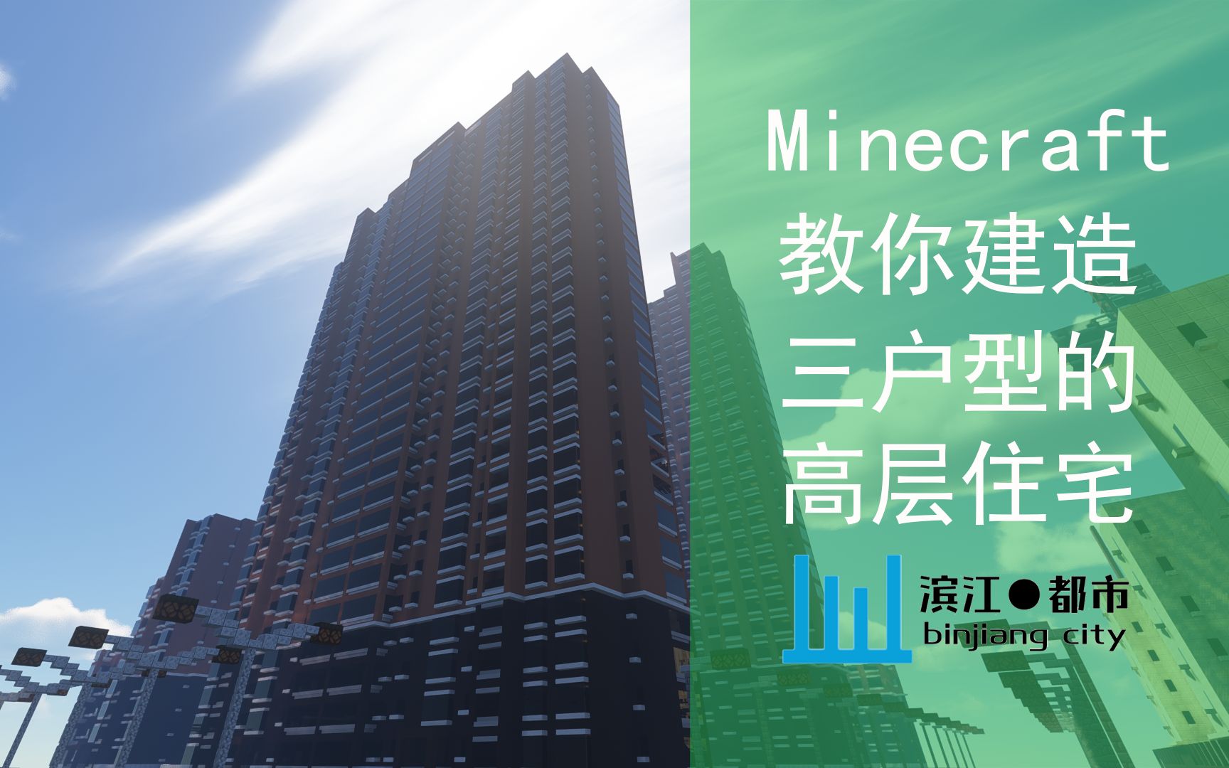 【Minecraft教学】教你建造锦鲁苑的三户型高层住宅楼