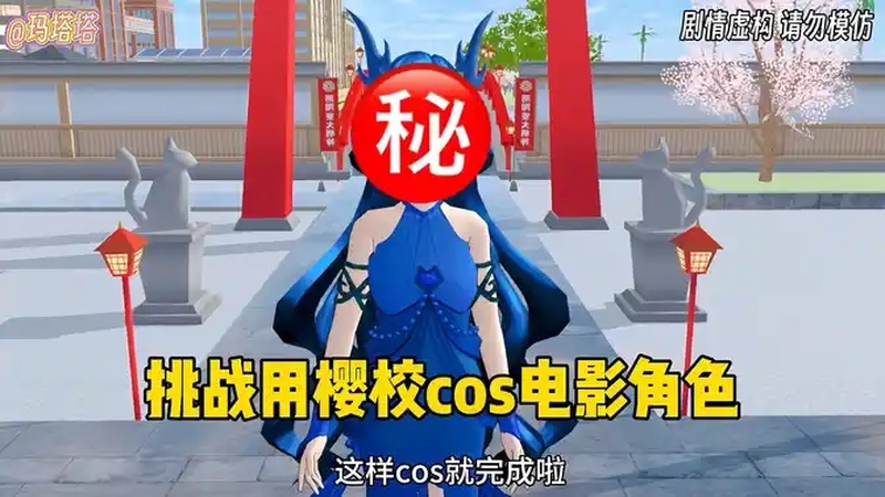 樱花校园模拟器:挑战用樱校cos电影角色