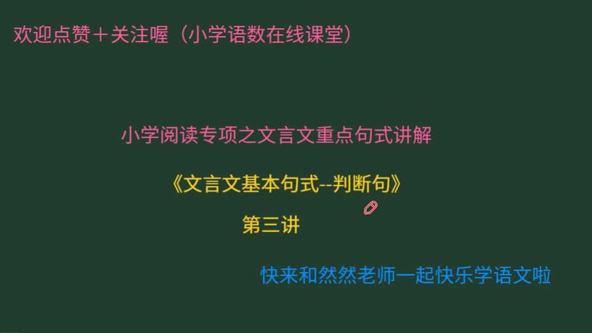 小学语文阅读专项之文言文基本句式--判断句第三讲!