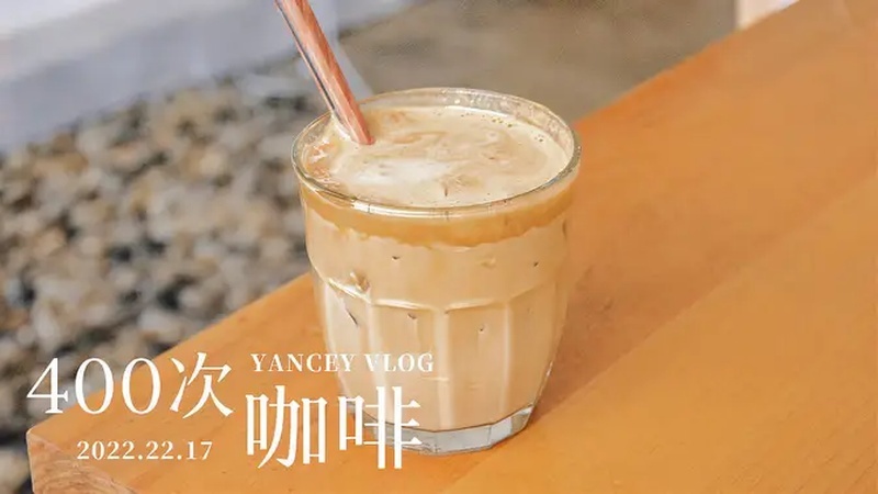 新晋网红400次咖啡:制作过程治愈,口感浓郁丝滑,整个爱住!