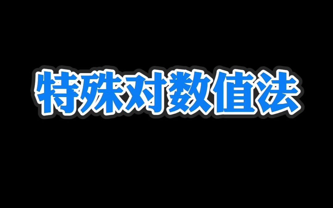 特殊对数值必须要记住,关键时刻顶大用,不用导数构造函数求导,简单...
