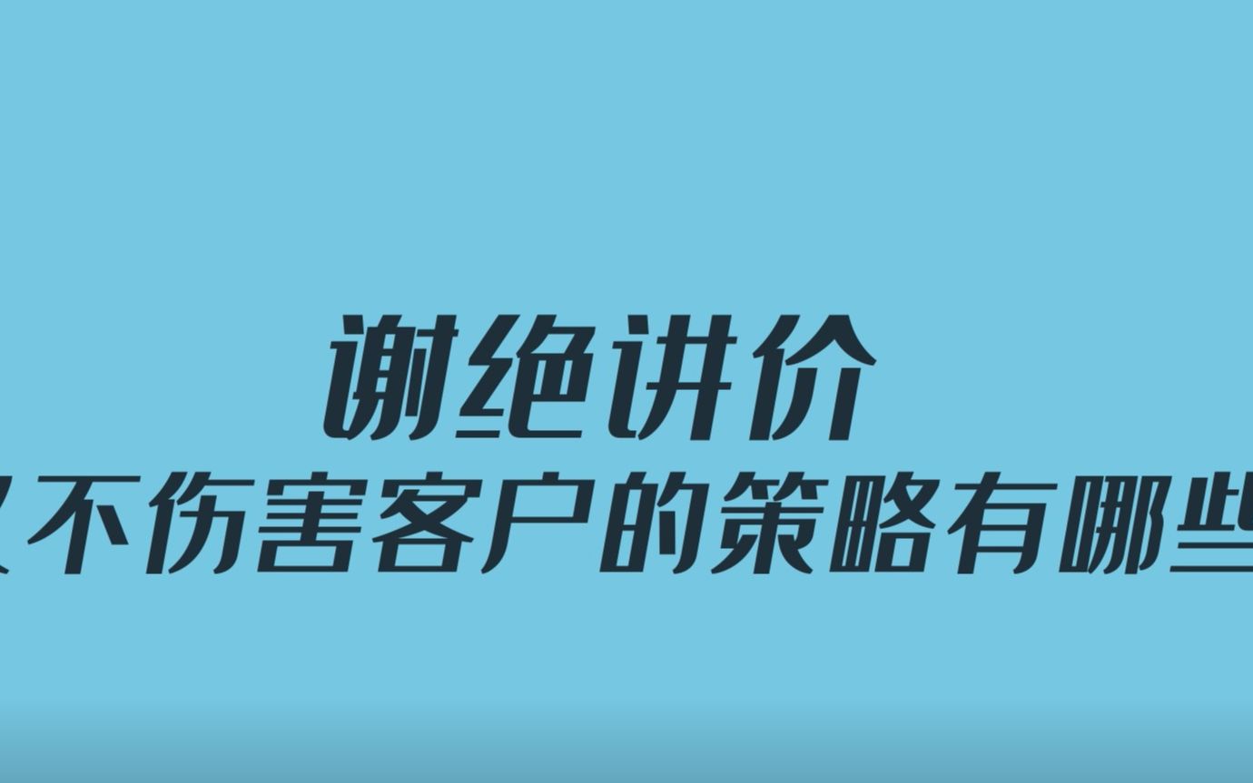 #客服外包 #山东红袖集团 谢绝讲价又不伤害客户的策略有哪些?