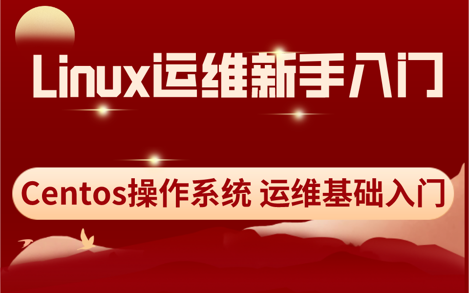 Linux系统入门,适合新手自学的教程,centos操作系统及运维基础入门,看...