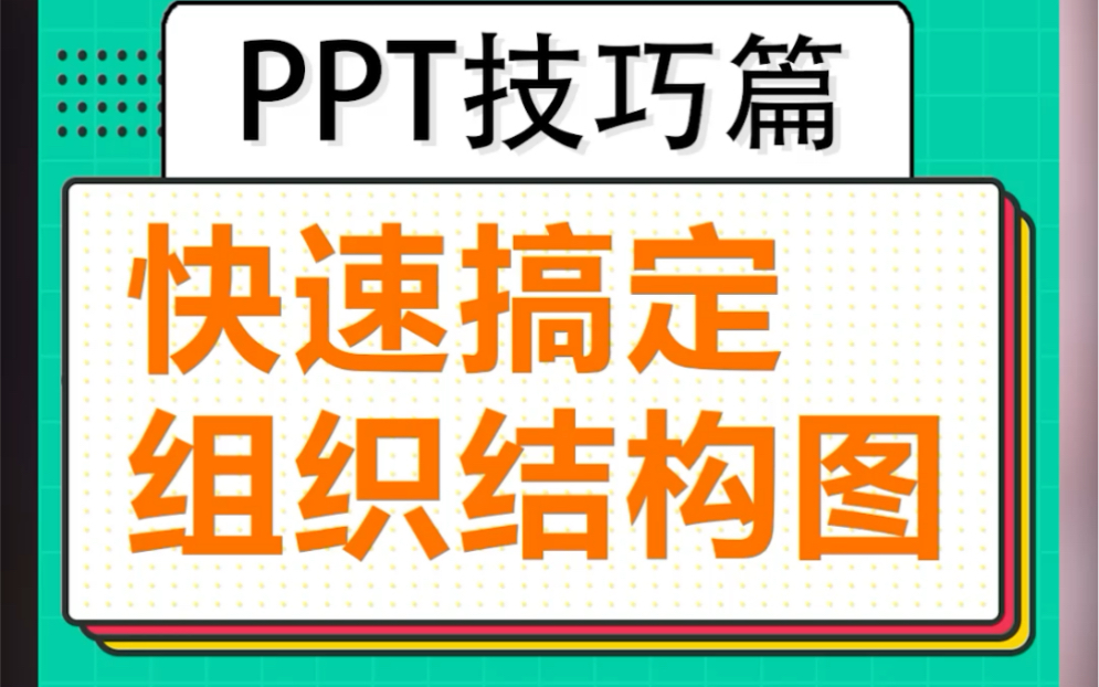 PPT如何快速搞定公司的组织结构图,早点下班不香吗