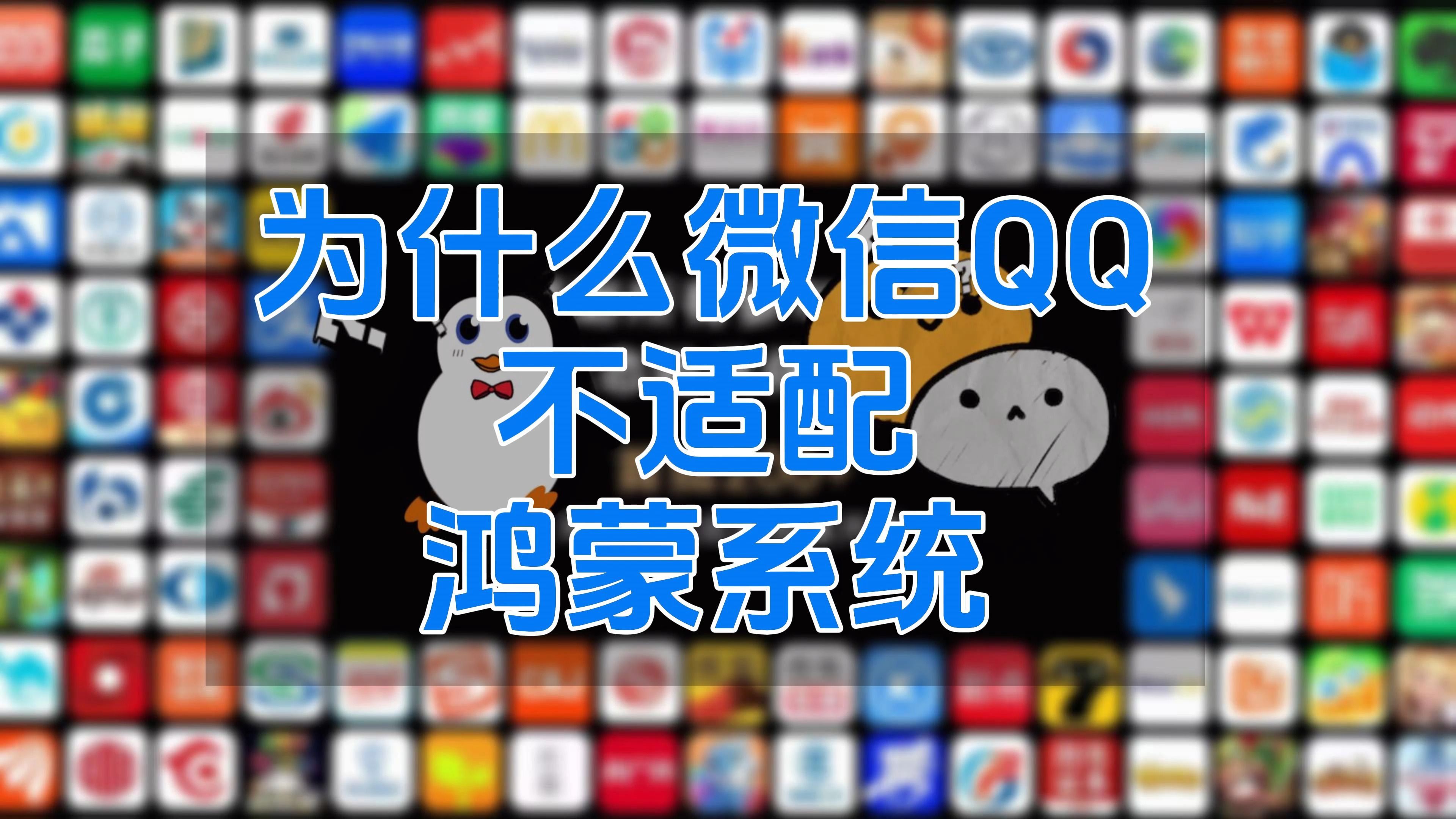 为什么微信QQ不适配鸿蒙系统