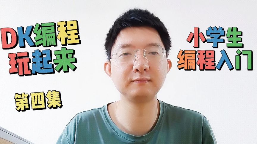 小学生编程入门DK编程玩起来 第四集:小猫移动
