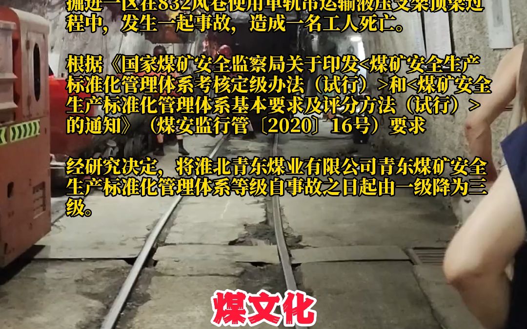 【安徽煤矿单轨吊也出事了】2023年9月11日,淮北矿业集团,青东煤业...