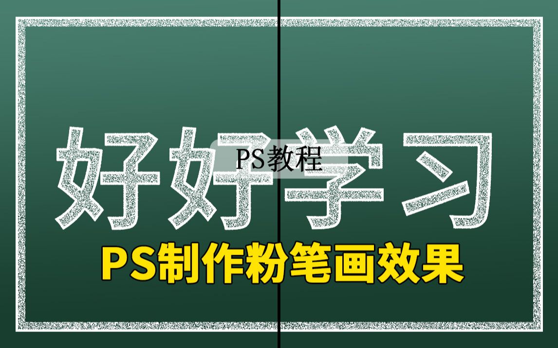【PS教程】没有粉笔也能写粉笔字?来用PS做一个不就好了