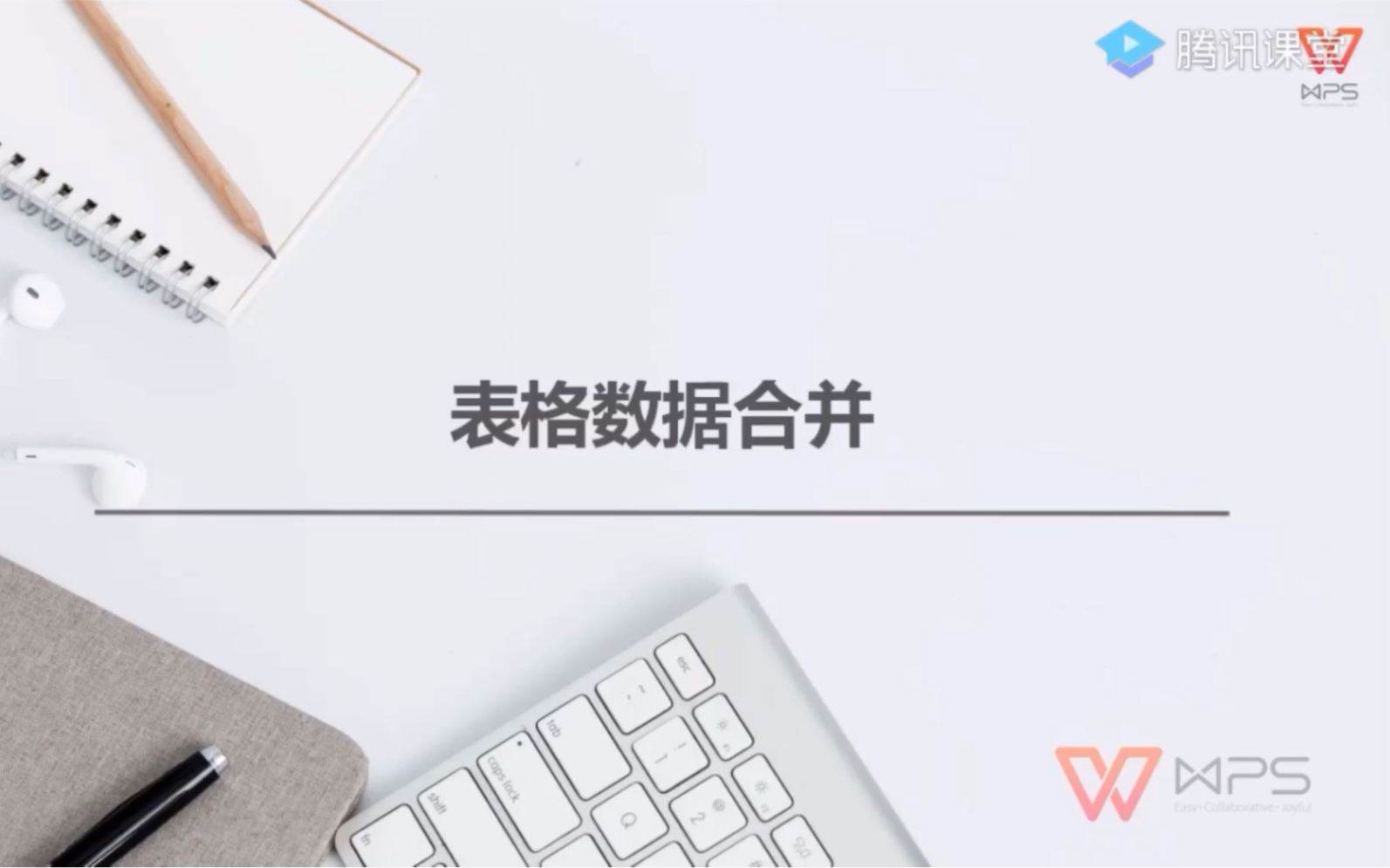 WPS小技巧——表格数据合并