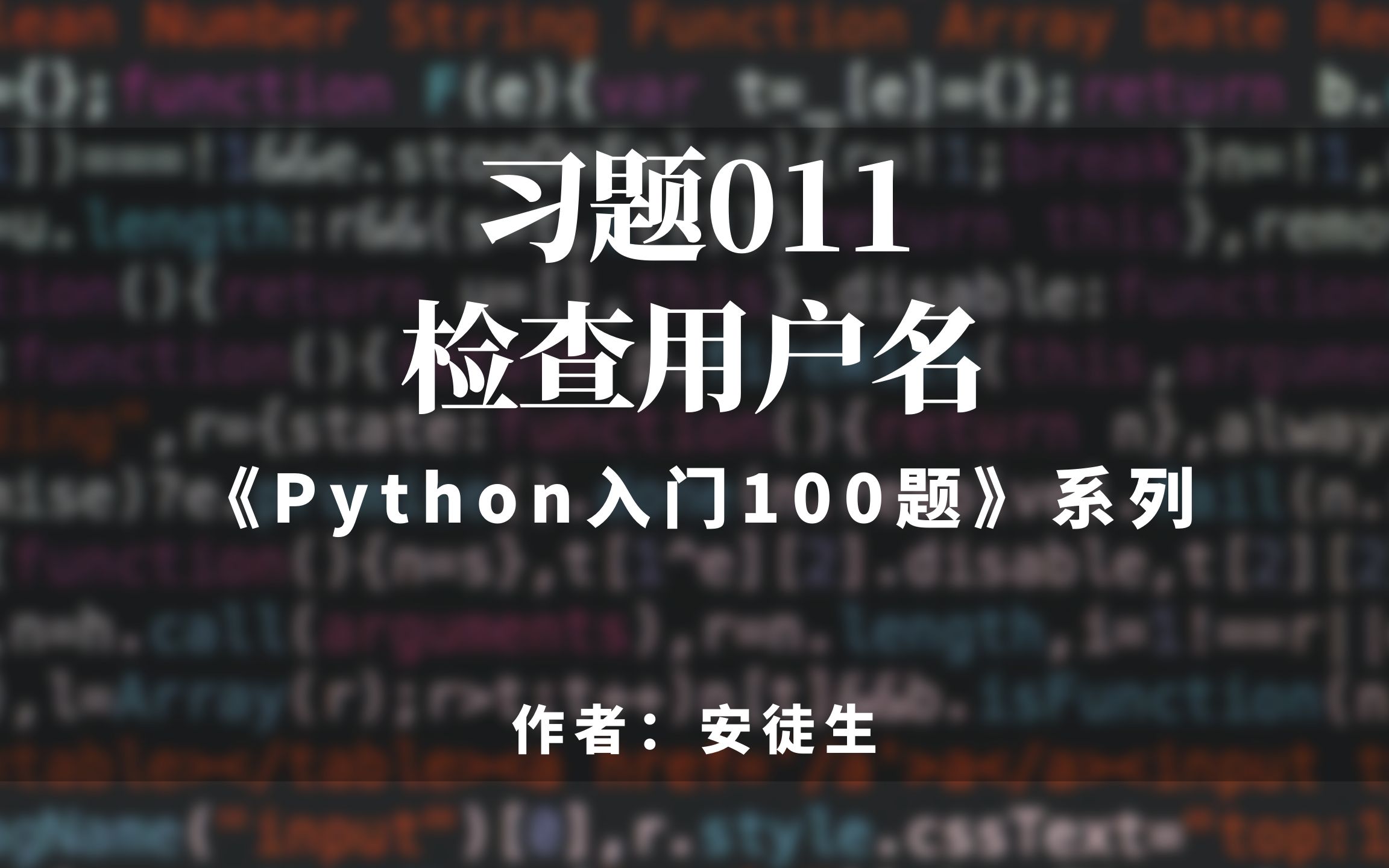 Python入门100题之011:检查用户名