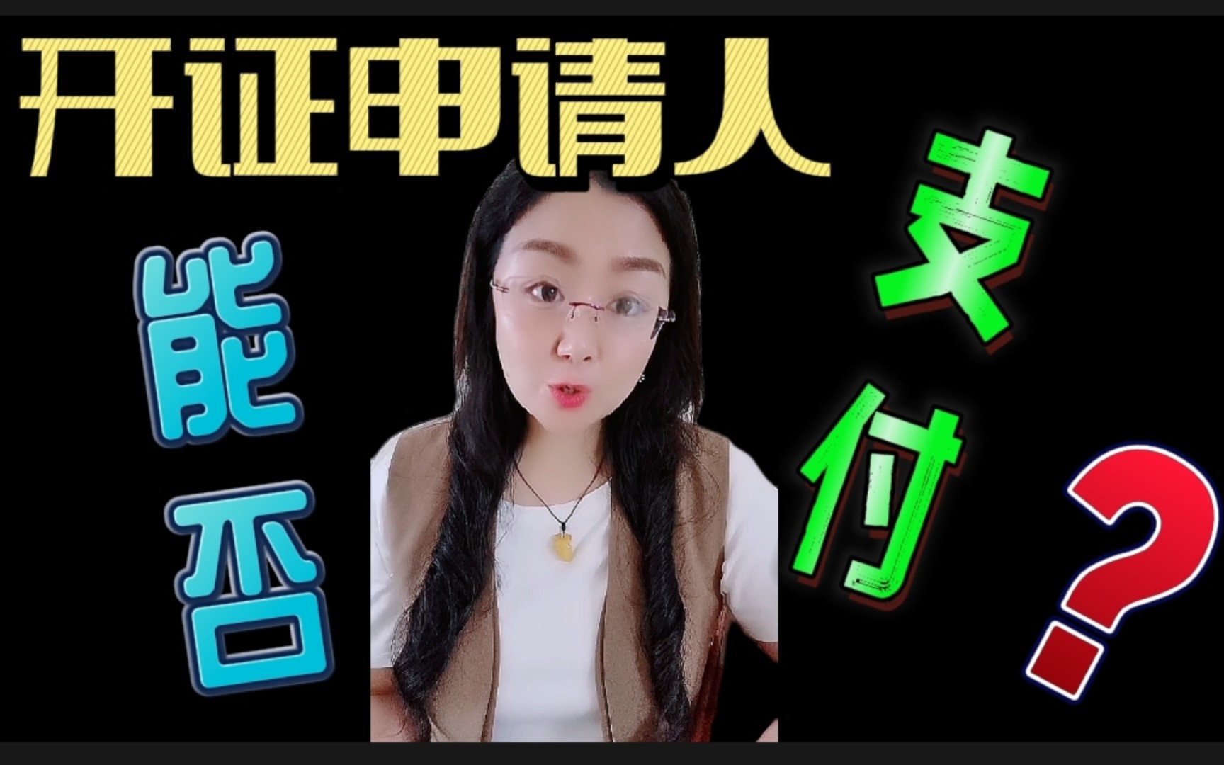 为啥信用证项下银行付款,开证行还要担心申请人丧失支付能力的风险?
