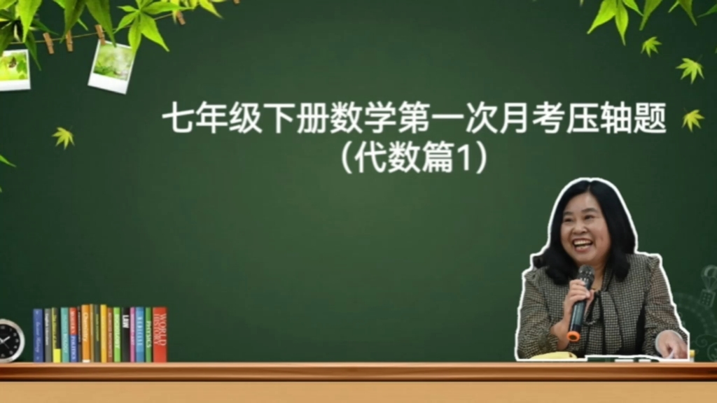 七年级下册数学第一次月考压轴题(代数篇1)