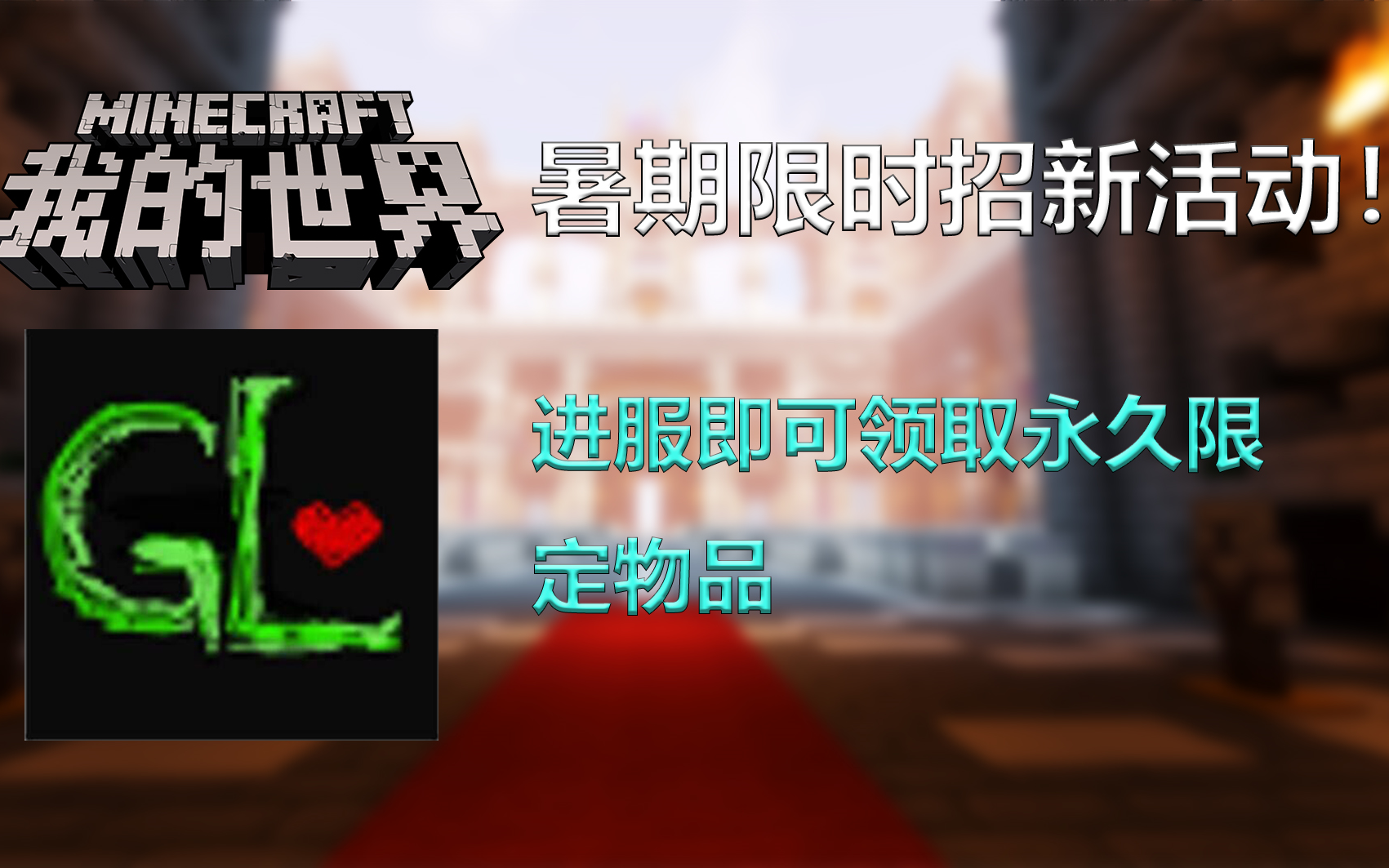 【GL】服务器暑假招新活动,进服即可获得豪礼。无正版验证无白名单,...