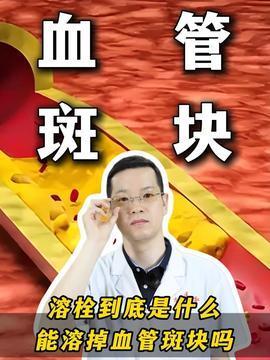 ...溶掉血管斑块吗? #健康科普破圈计划 #抖出健康知识宝藏 #溶栓 #血栓