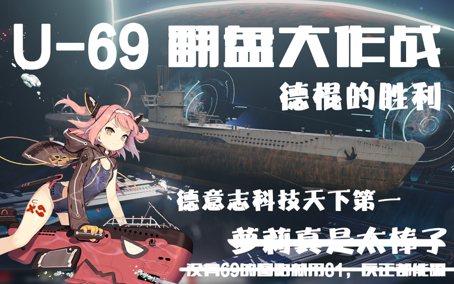 【战舰世界】亚服潜艇模式,最终的翻盘1VS4!U-69参战!