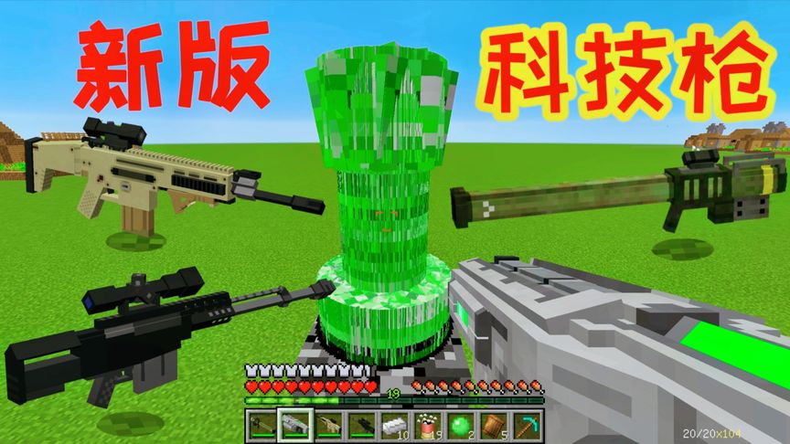 我的世界:新版科技枪模组终于来了,更多枪支更好特效爽到爆