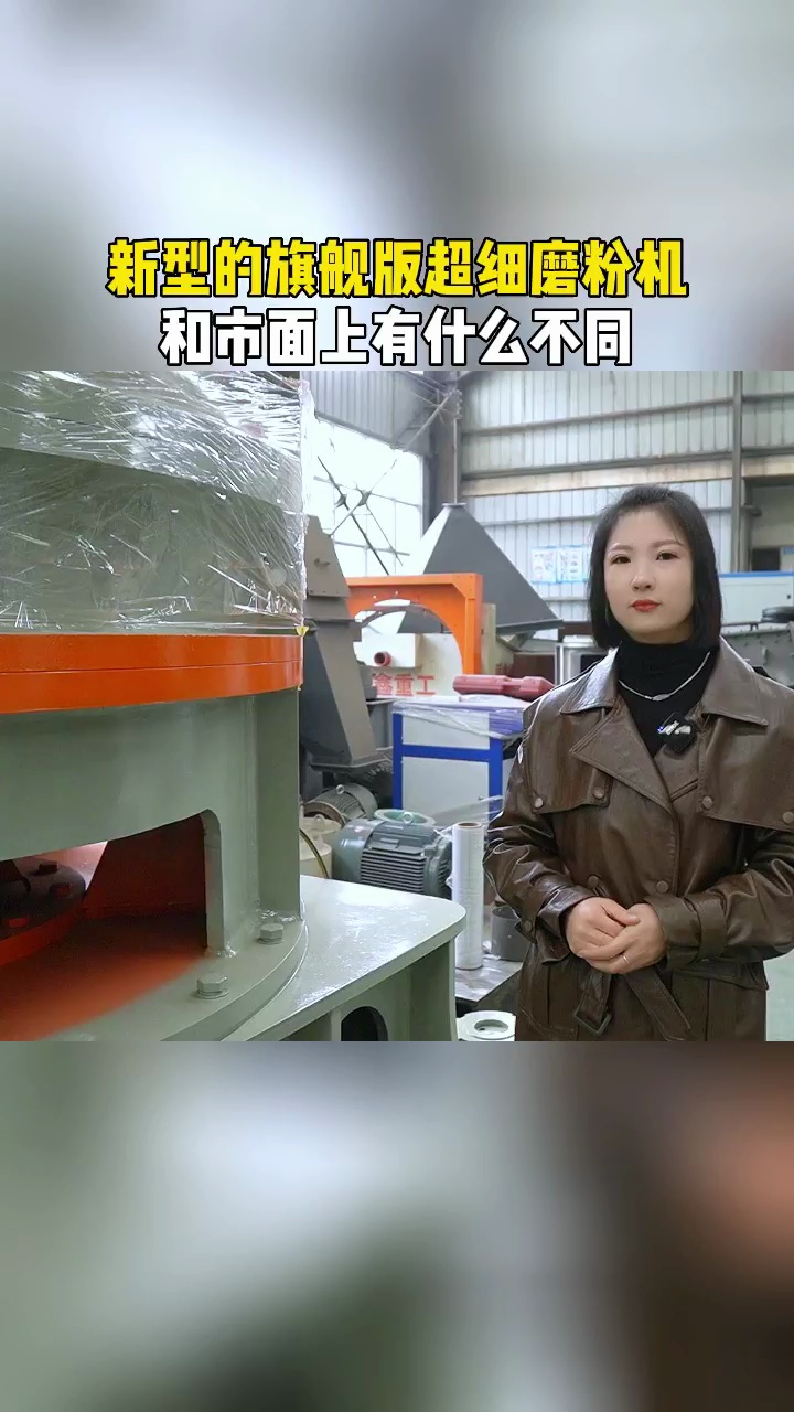 旗舰的超细磨粉机,见过这个磨粉机的真的不多吧?