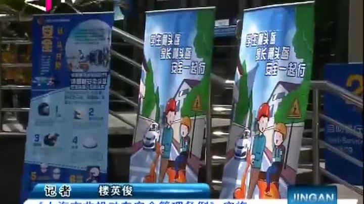 《上海市非机动车安全管理条例》实施 公安开展宣传普及