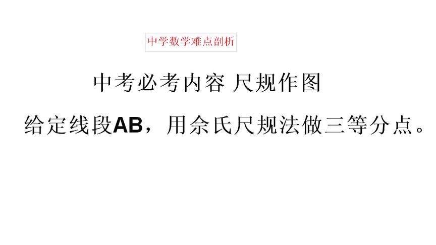 中考必考 佘氏尺规作图法作线段AB三等分点 作图有助提供证明思路